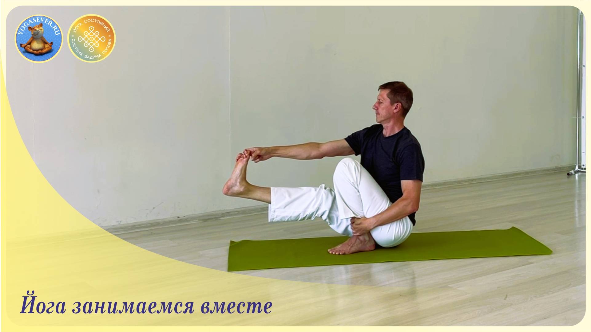 Йога занимаемся вместе 160