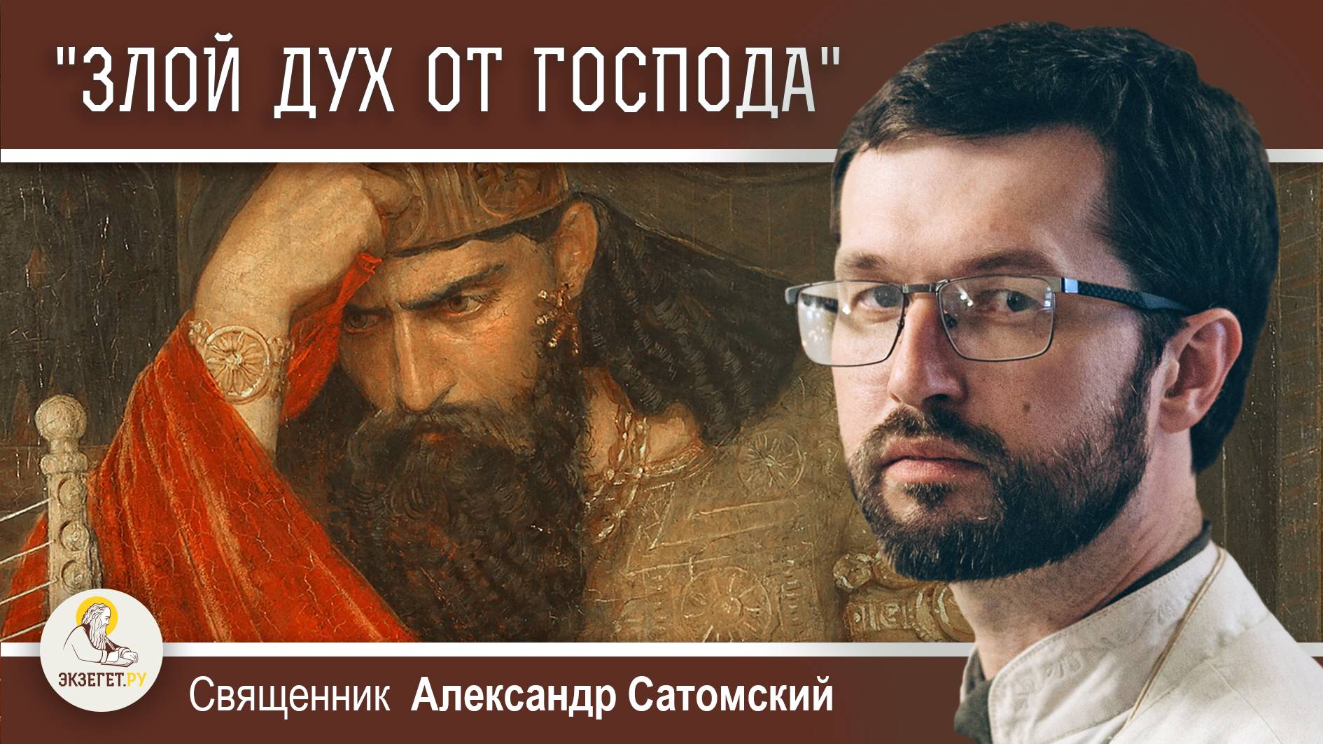 "ЗЛОЙ ДУХ ОТ ГОСПОДА" (1Цар.16:14).  Священник Александр Сатомский