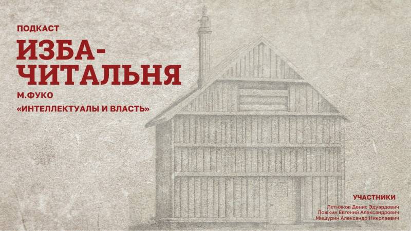 Подкаст «Изба-читальня» в РГБМ: М. Фуко "Интеллектуалы и власть"