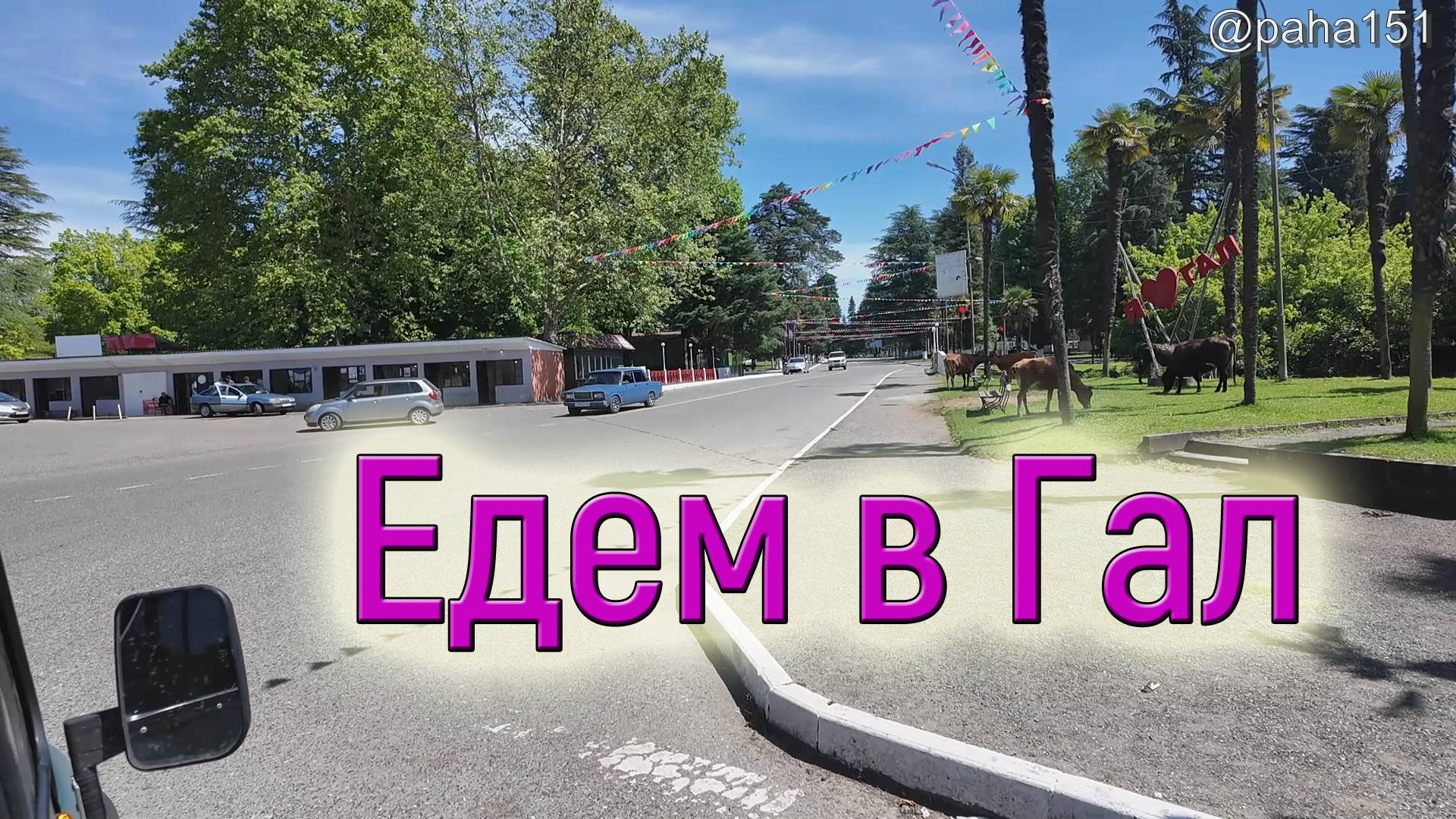 Едем в Гал // 10-я серия про отпуск 2025