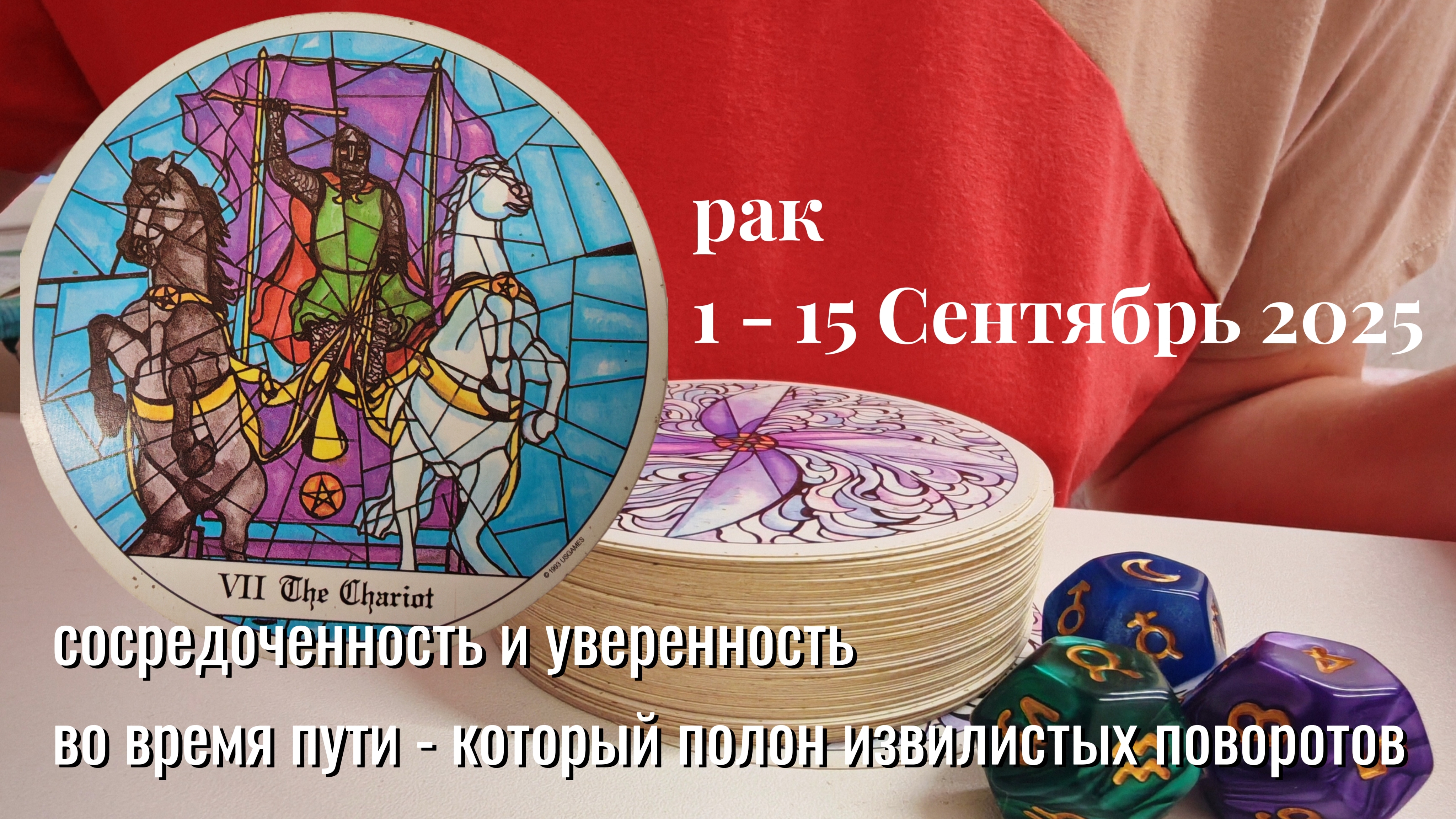 Рак : 1 - 15 Сентябрь 2025 Таро /Прогноз. Сосредоченность и уверенность во время пути...