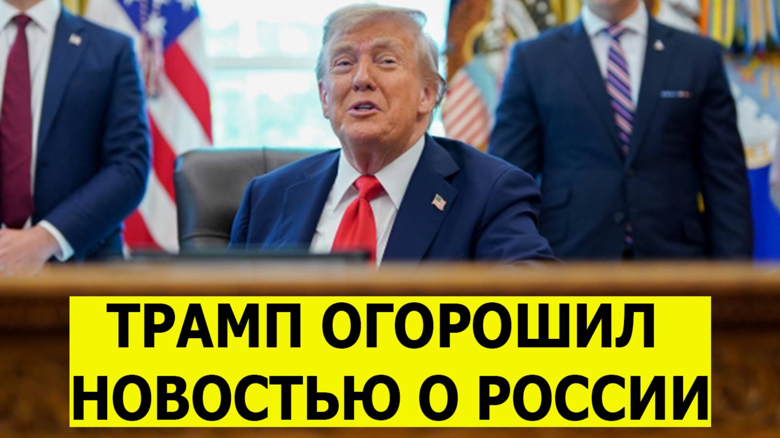 Главные заявления: Трамп огорошил новостью о России