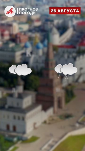 ⛅ Прогноз погоды на завтра, 26 августа