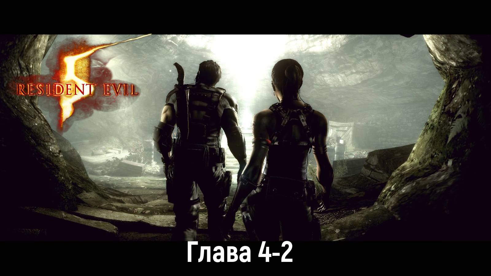 Resident Evil 5  Глава 4-2 Место поклонения "КООП"