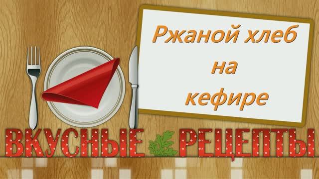 ПШЕНИЧНО-РЖАНОЙ ХЛЕБ НА КЕФИРЕ НУ ОЧЕНЬ ВКУСНЫЙ!