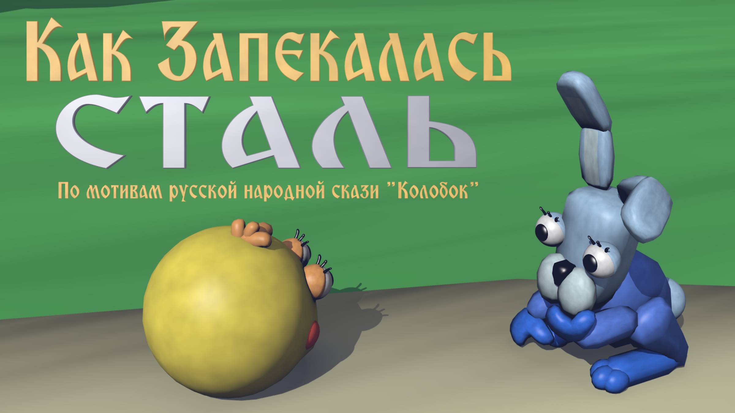 КАК ЗАПЕКАЛАСЬ СТАЛЬ - короткометражный мультфильм (2025)