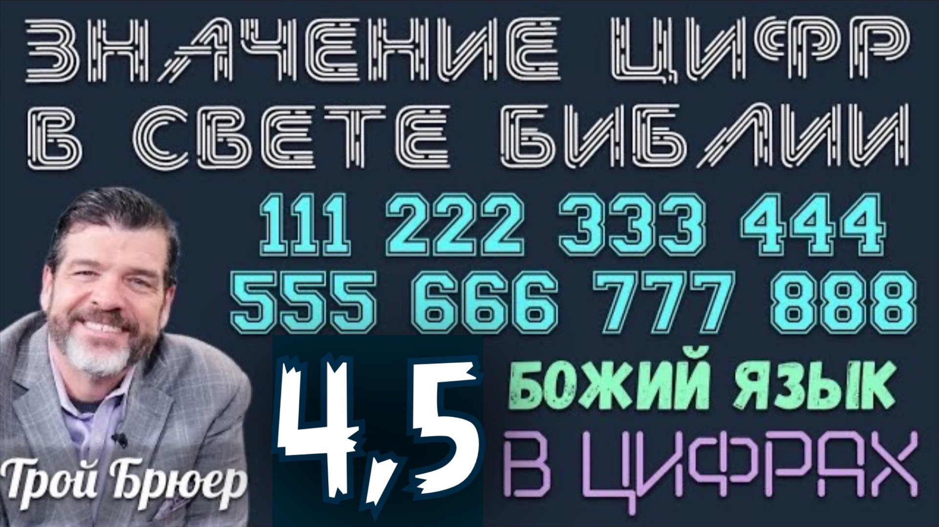 ЗНАЧЕНИЕ ЧИСЕЛ В СВЕТЕ БИБЛИИ. БОЖИЙ ЯЗЫК В ЦИФРАХ. ЧИСЛА 4 и 5. Трой Брюер