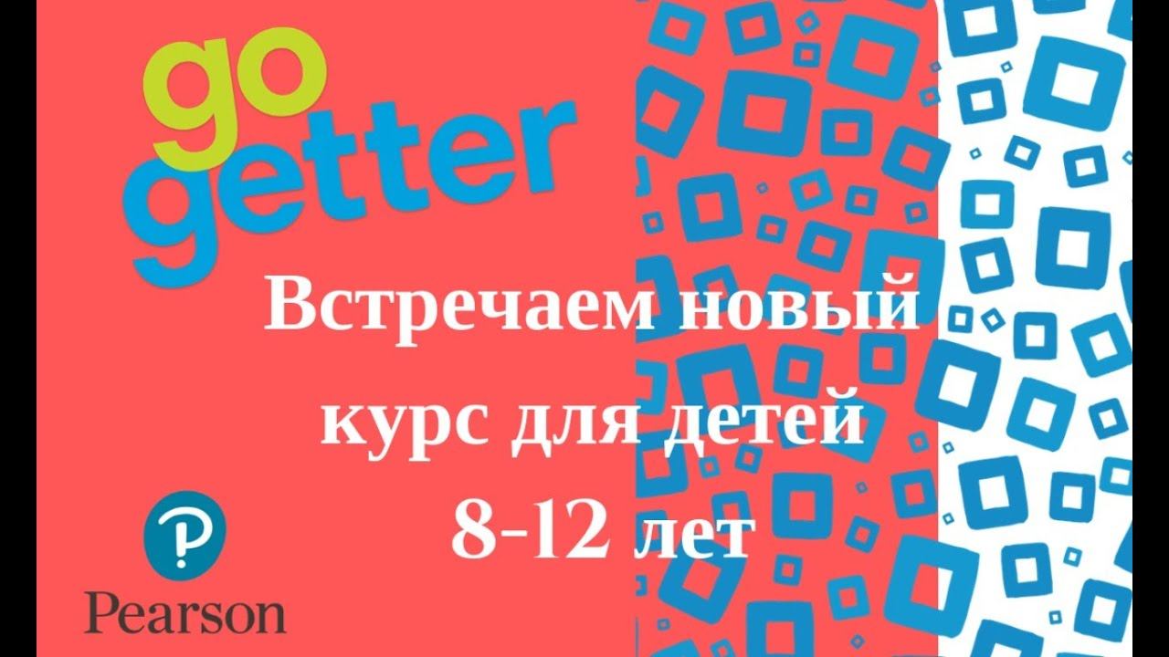 GoGetter - это New Friends? Новый учебник английского.