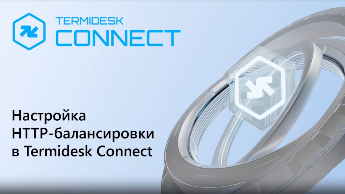 Настройка HTTP-балансировки в Termidesk Connect