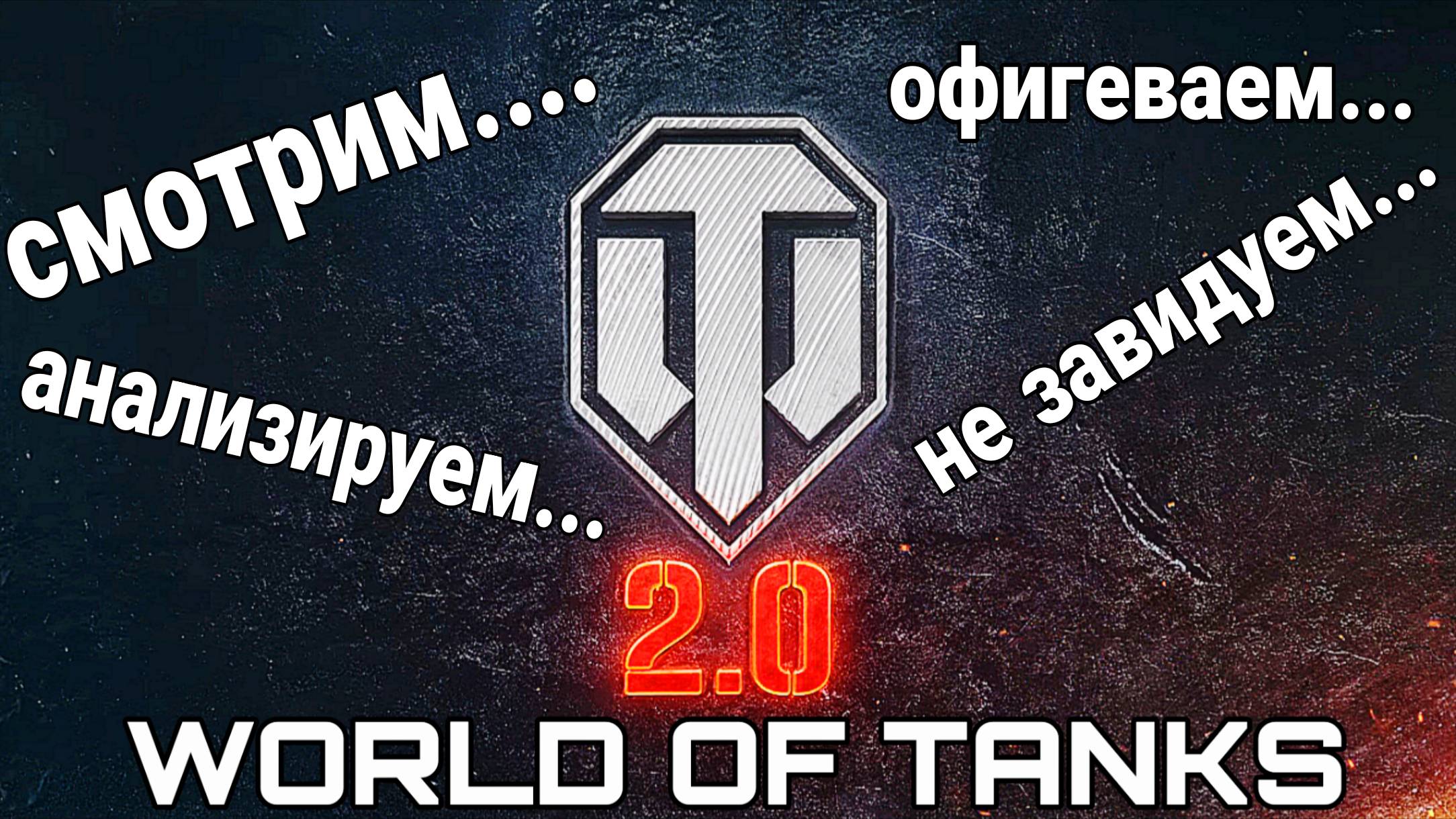 World of tanks 2.0 - Кто у кого слизал идею будущего мир танков