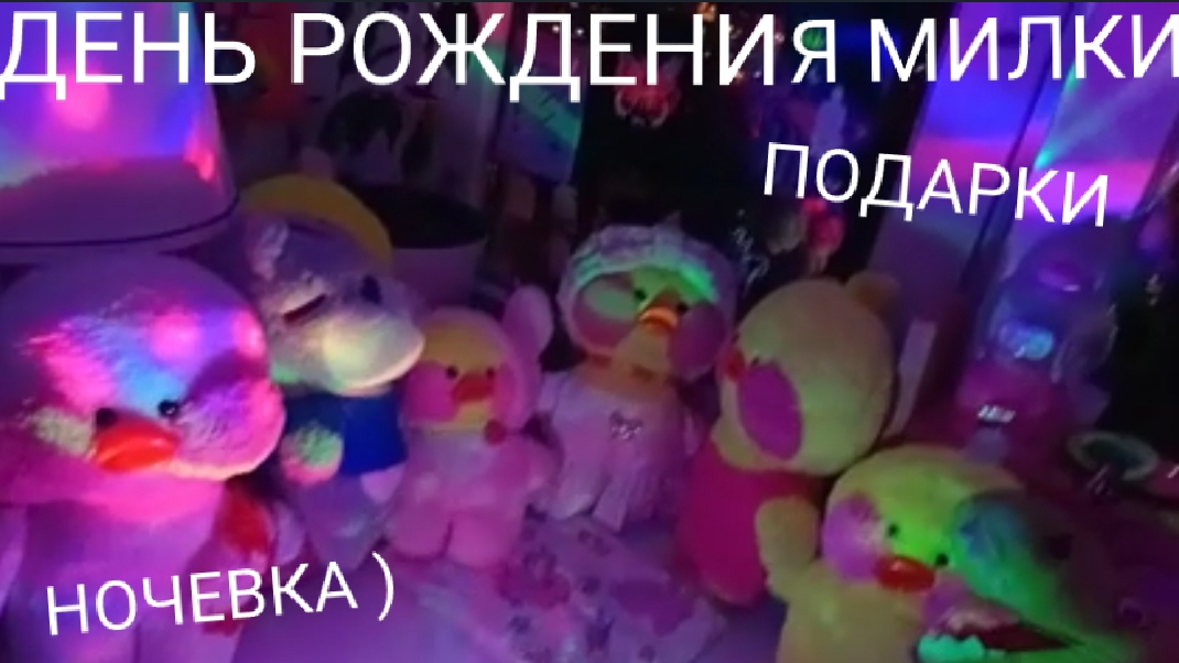 ДЕНЬ РОЖДЕНИЯ МИЛКИ!!!  НАШ ДЕНЬ) 🥭)