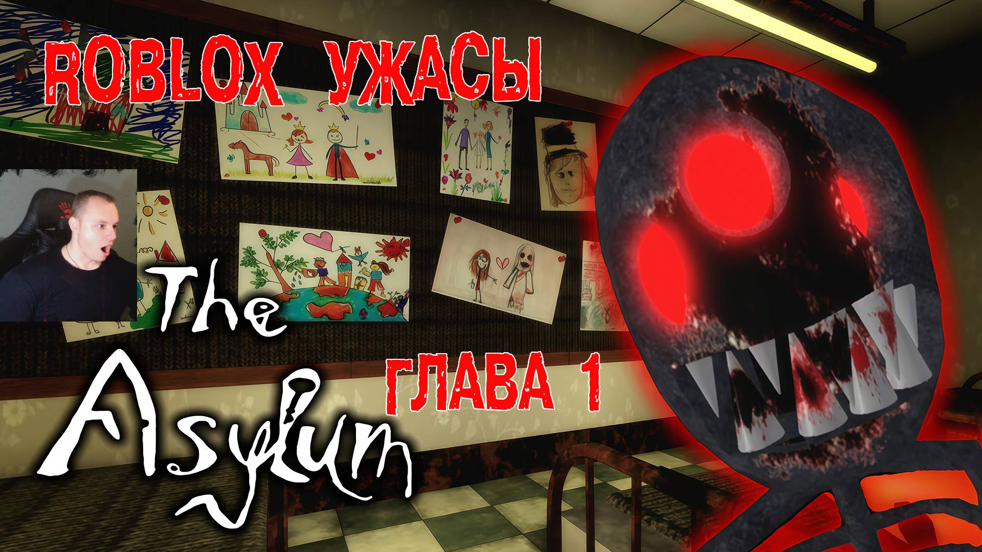 Roblox УЖАСЫ ➤ The Asylum Horror ➤ Роблокс - Убежище Хоррор