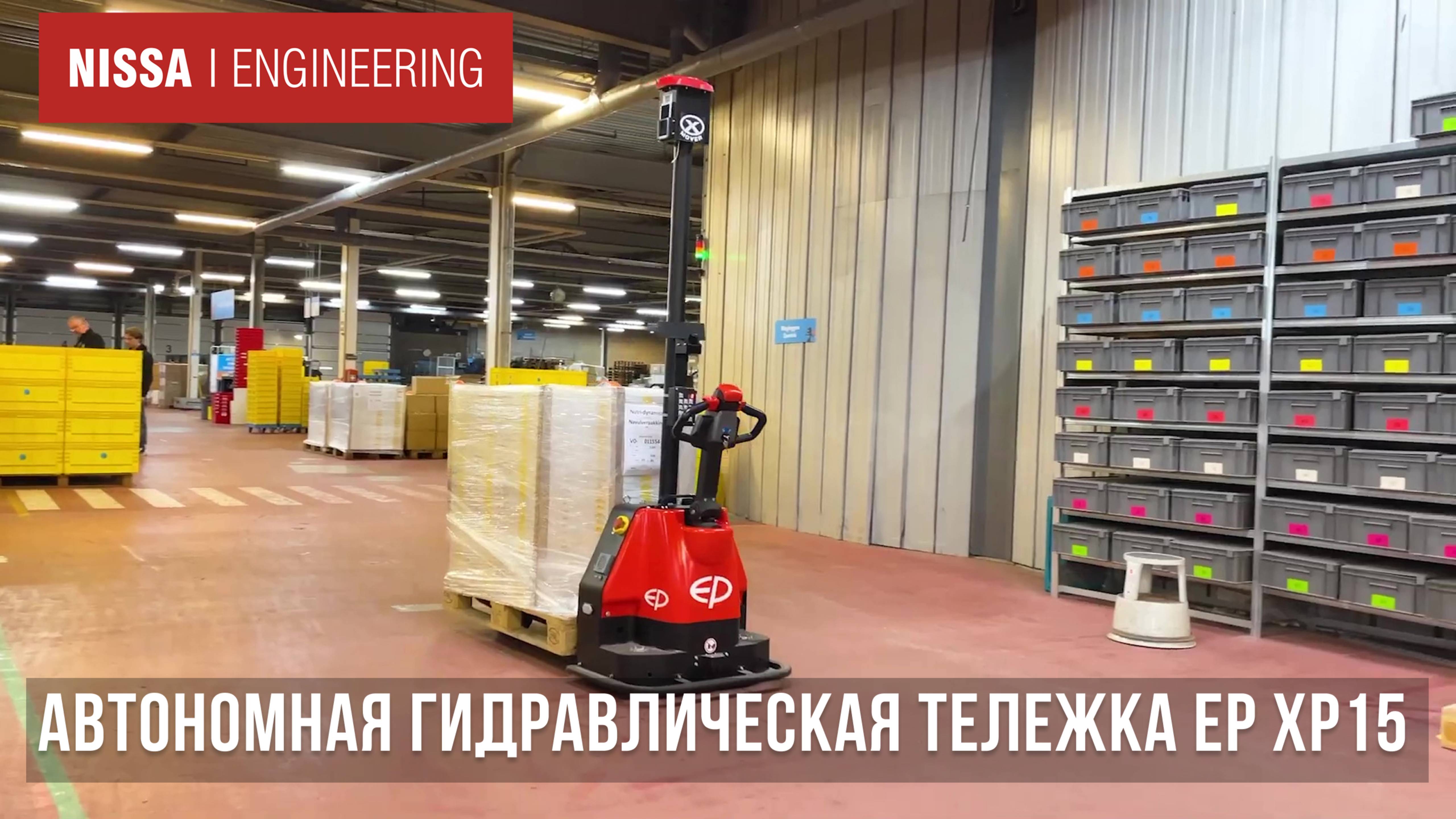 Автономная гидравлическая тележка EP XP15