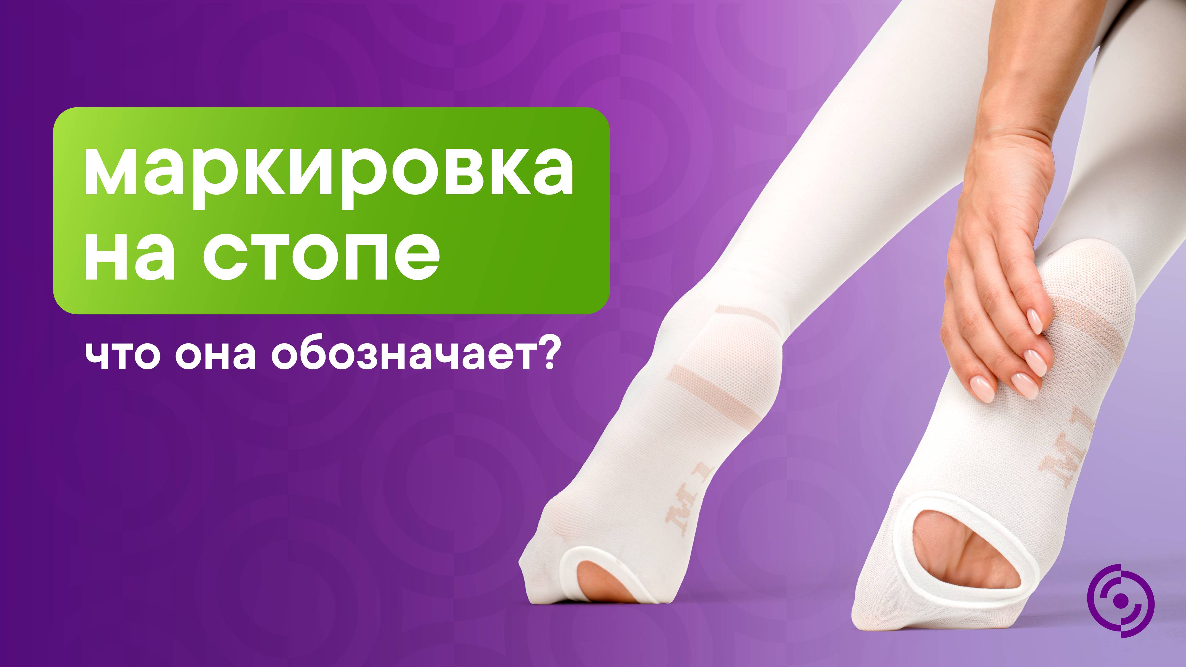 Что означает индивидуальная маркировка на стопе компрессионного трикотажа Интекс?