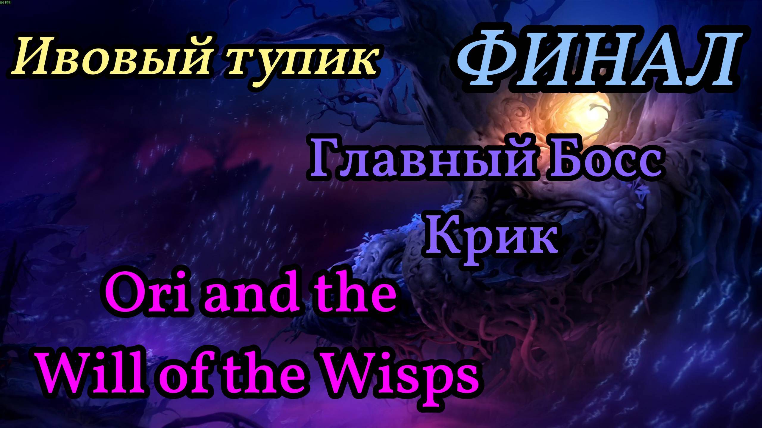 Ивовый тупик\Главный Босс Крик\ФИНАЛ ► Ori and the Will of the Wisps