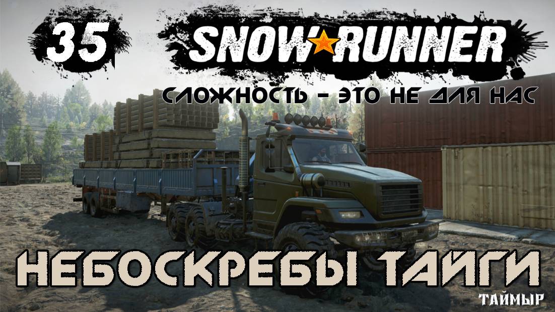 Snowrunner - 35 - Небоскребы тайги