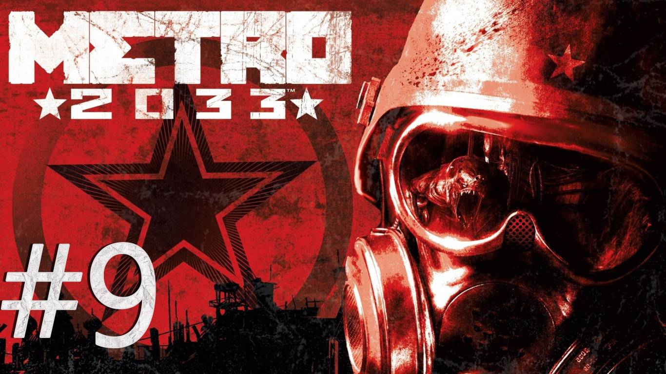METRO 2033 #9: ФОРПОСТ, ЧЁРНАЯ СТАНЦИЯ, НАДЕЖДА.