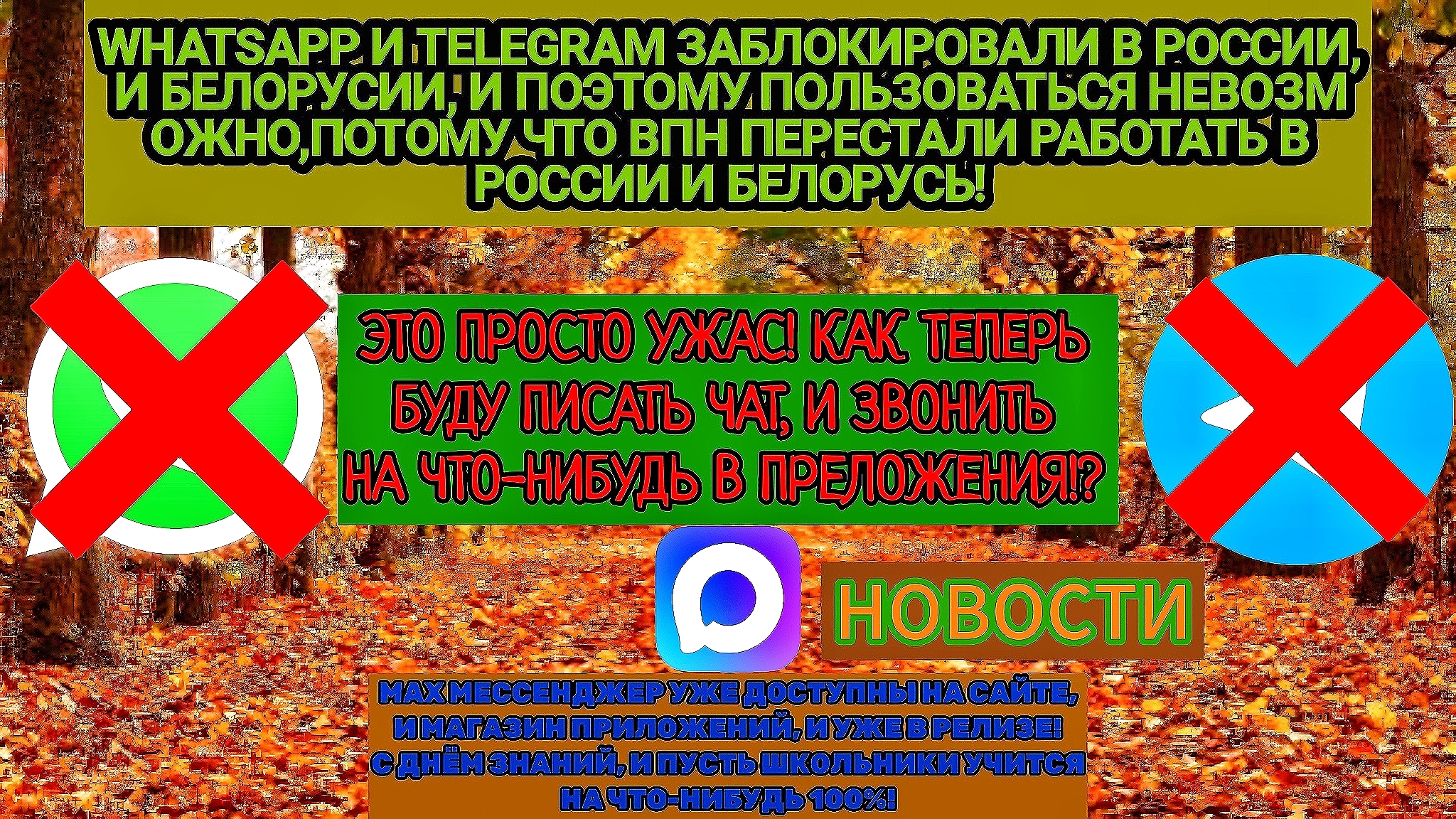 НОВОСТИ ПРО БЛОКИРОВКИ WHATSAPP И TELEGRAM В РОССИИ И БЕЛОРУСЬ. 01.09.2025г. С ДНЁМ ЗНАНИЙ!