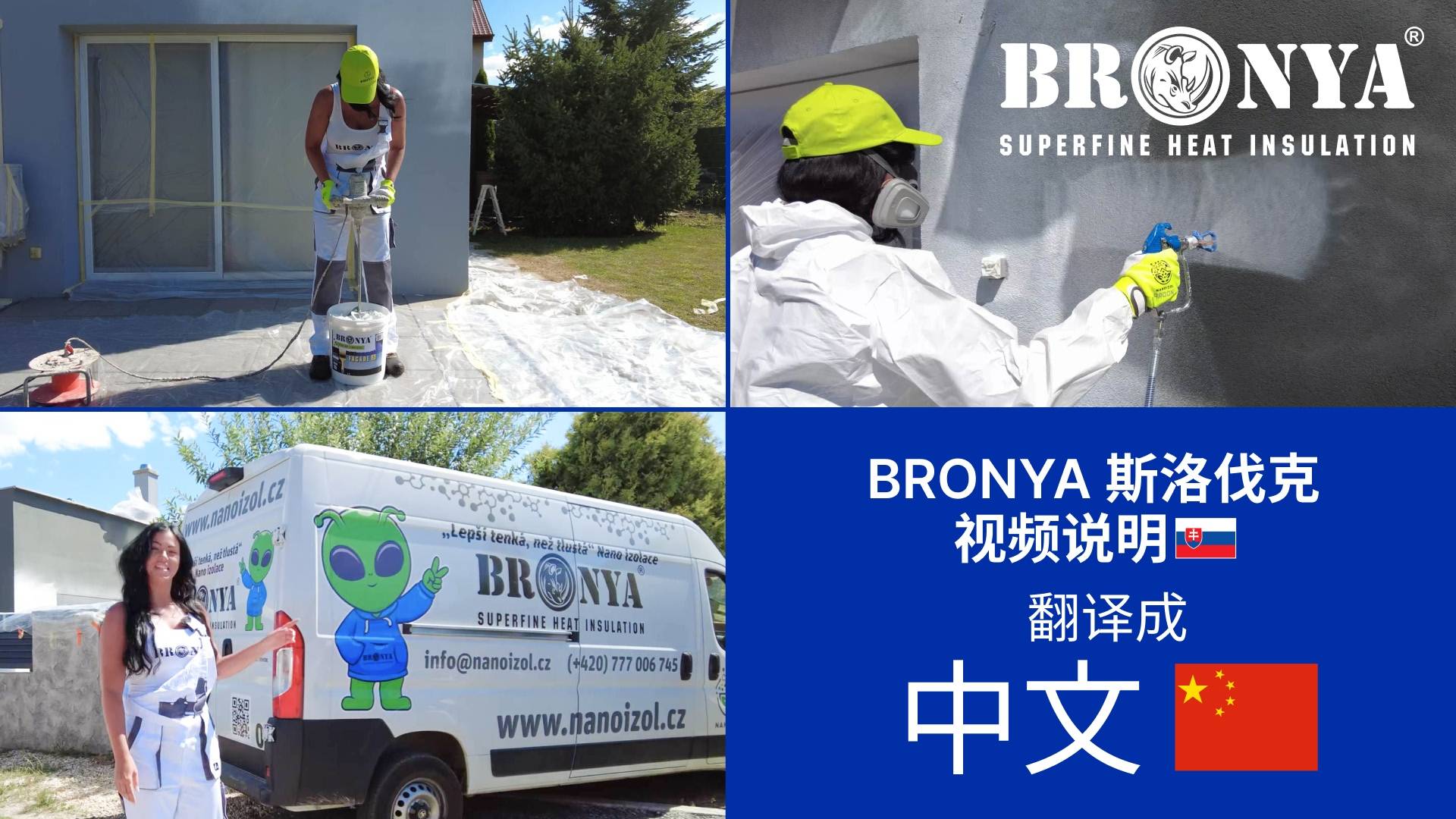 来自 Bronya 斯洛伐克 🇸🇰 的视频说明 «如何将 Bronya 纳米隔热材料涂覆在房屋上？» (已翻译成中文)