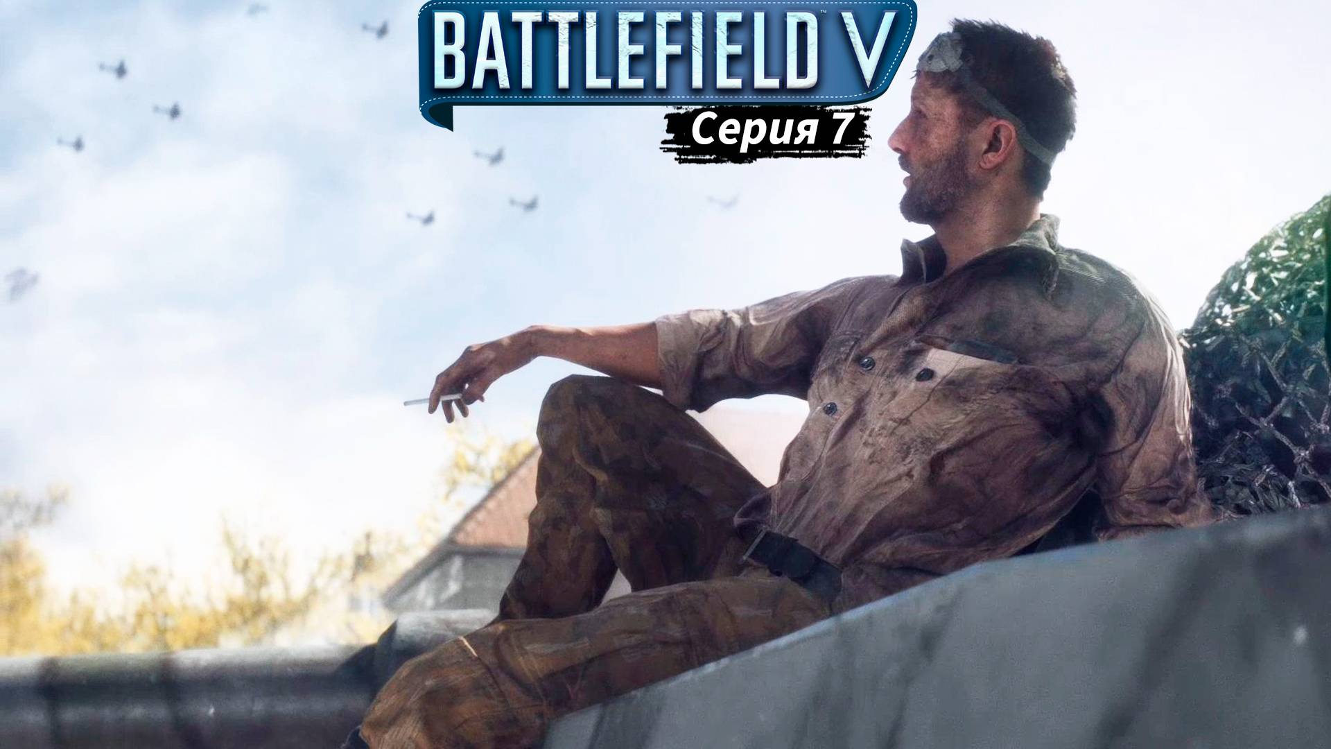 Последний тигр - Battlefield V / Батлфилд - Прохождение игры #7