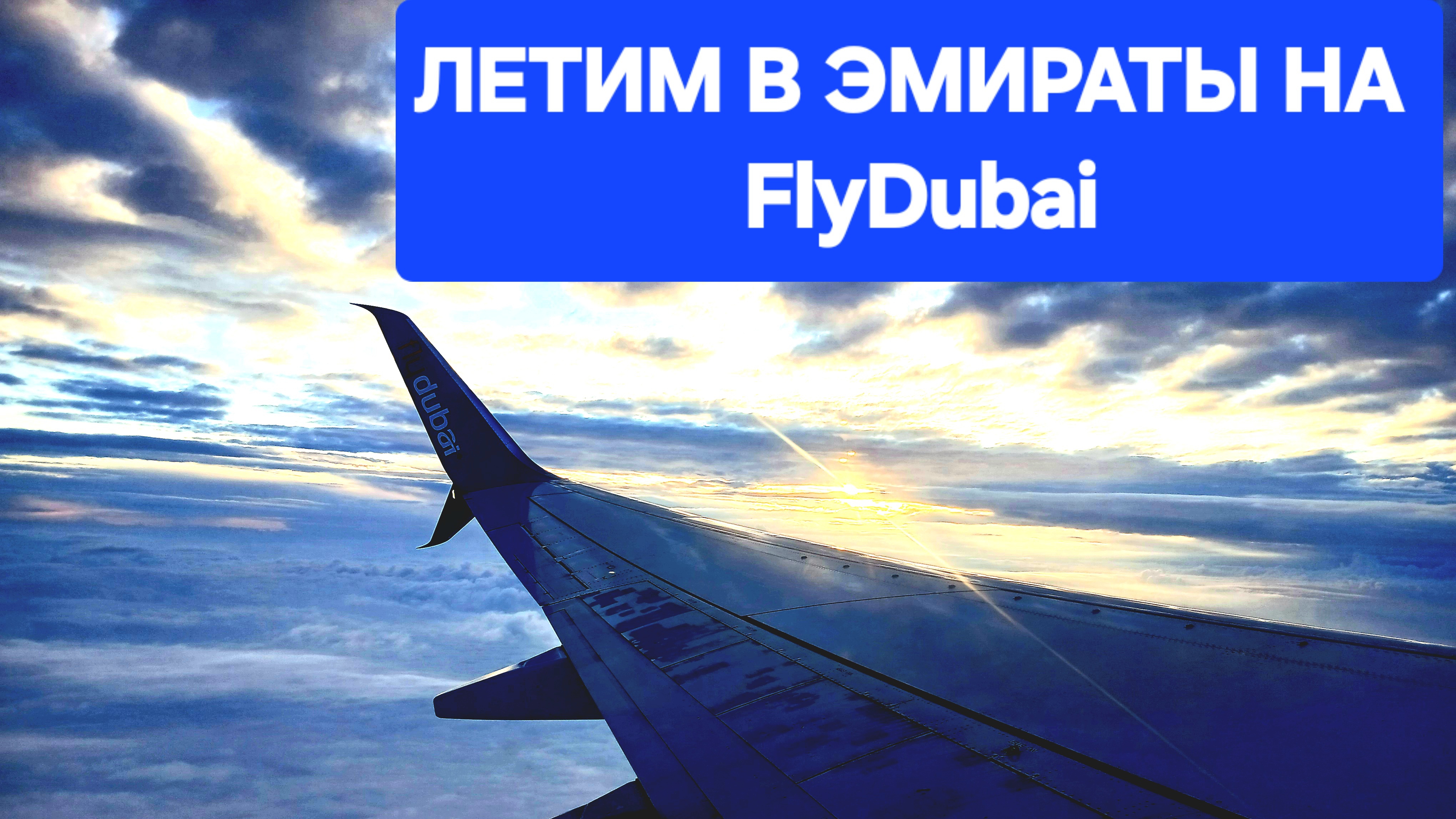 Летим в ОАЭ