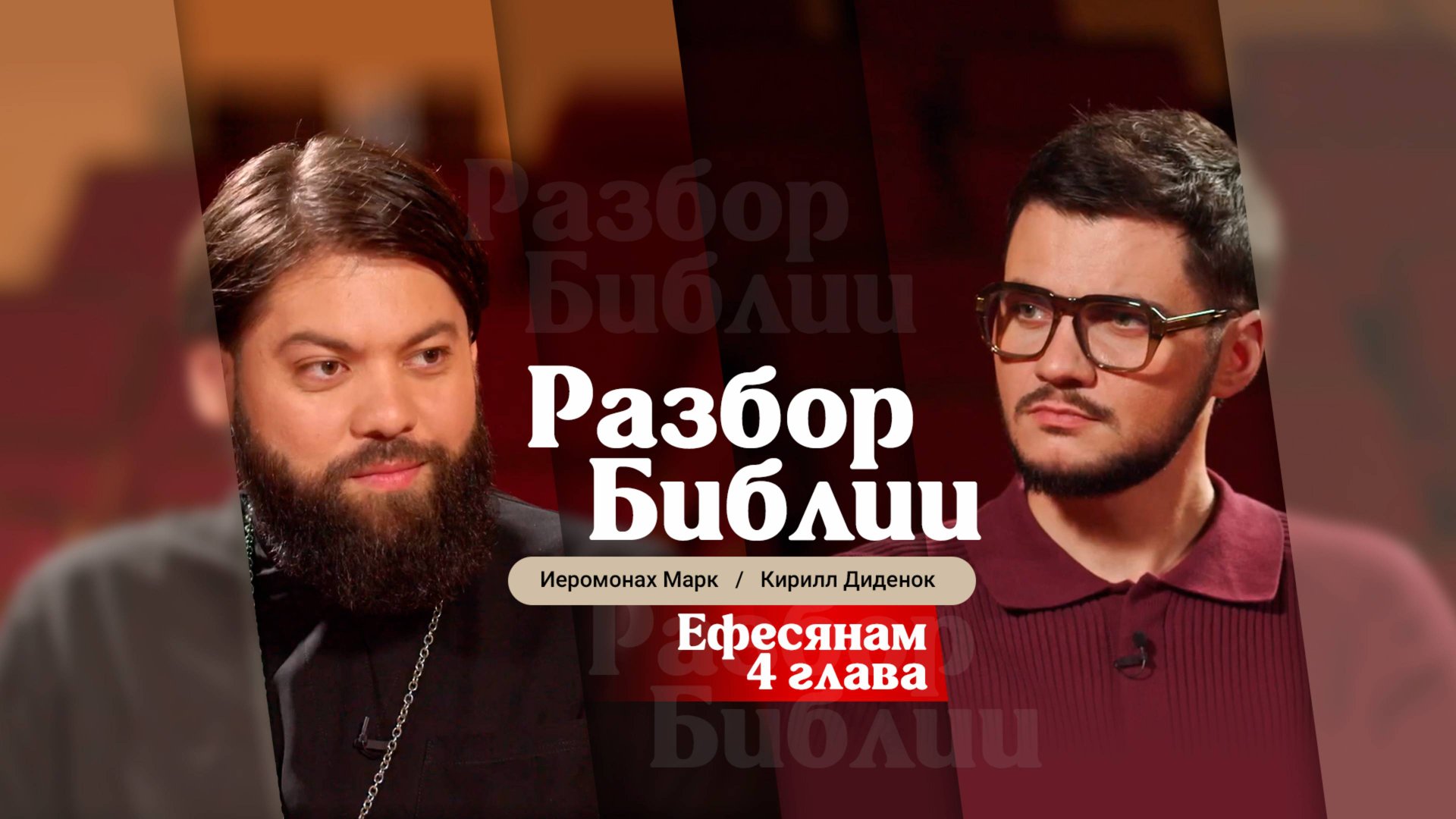 Разбор Библии, Ефесянам 4 глава - иеромонах Марк и Кирилл Диденок