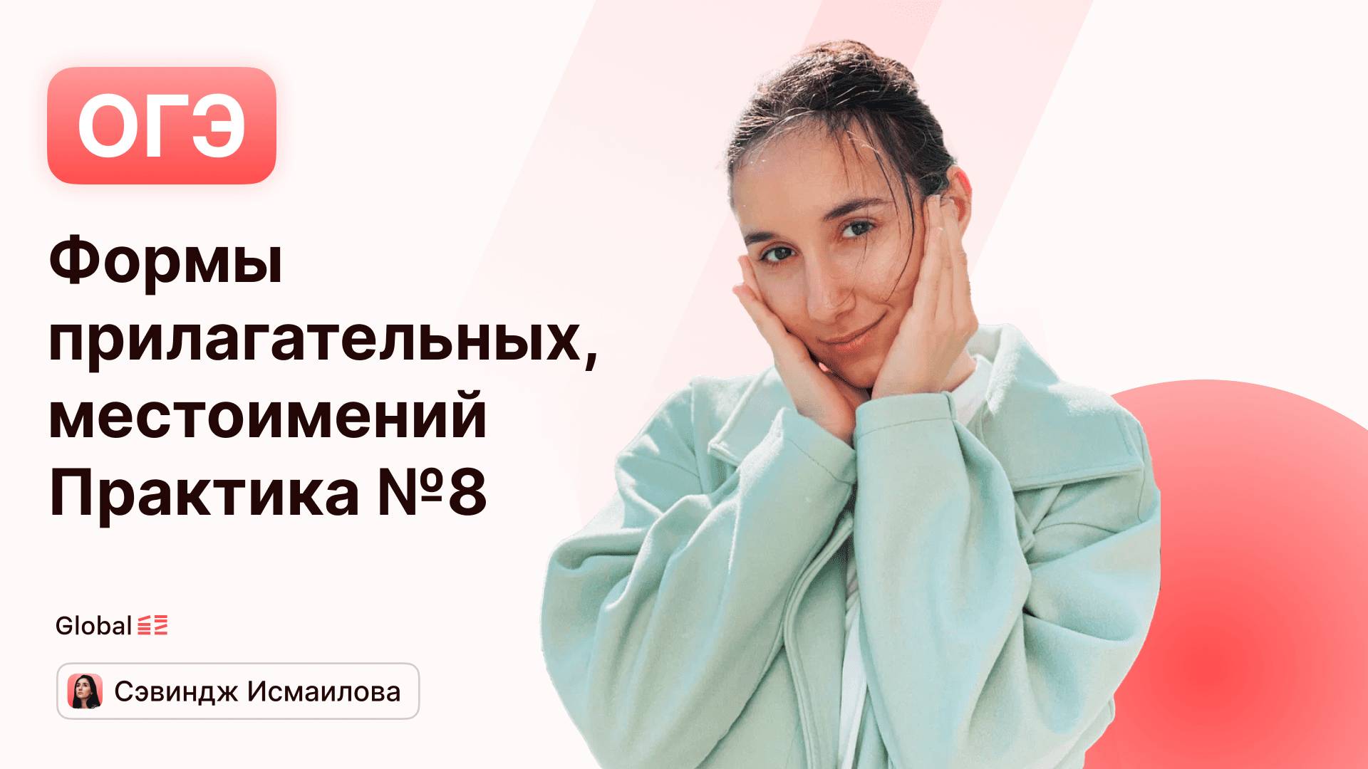 Формы прилагательных, местоимений + Практика №8