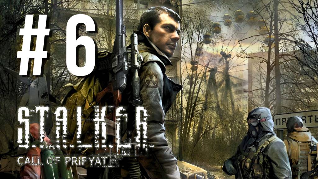 S.T.A.L.K.E.R.: CALL OF PRIPYAT | ПЕРВОЕ ПРОХОЖДЕНИЕ | #6
