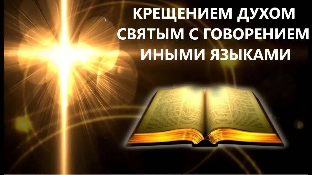 КРЕЩЕНИЕМ ДУХОМ СВЯТЫМ С ГОВОРЕНИЕМ ИНЫМИ ЯЗЫКАМИ  Вардан Мартиросян