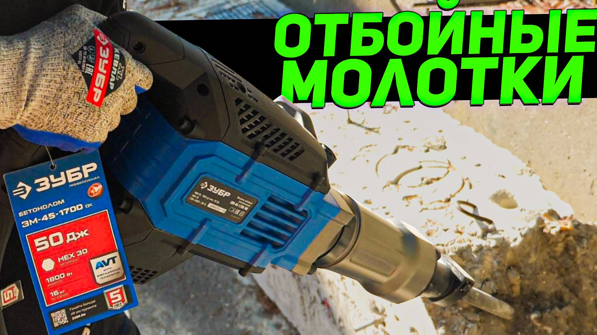 БЕТОНОЛОМ, отбойные молотки, перфоратор ЗУБР