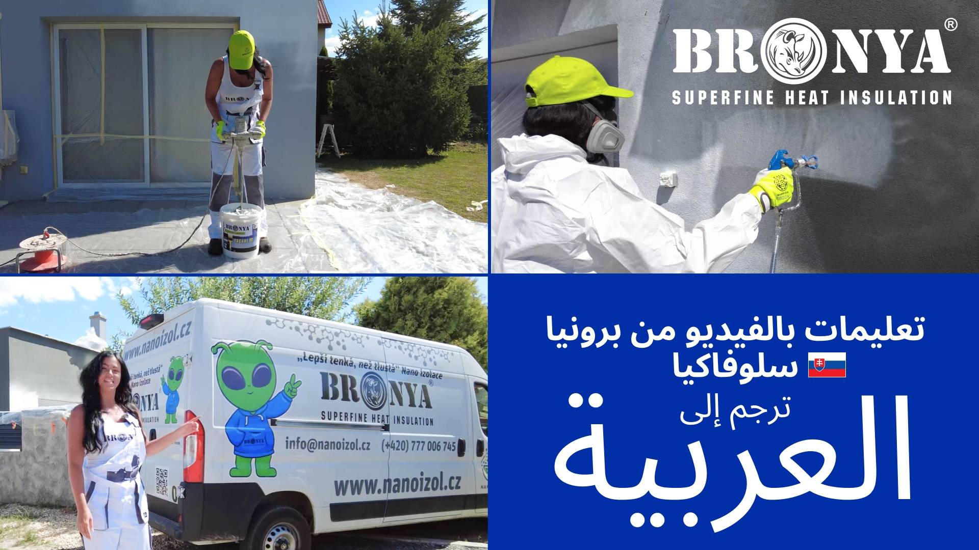 تعليمات بالفيديو من برونيا سلوفاكيا 🇸🇰 «كيفية تطبيق عازل Bronya الحراري النانوي على منزل؟» (مترجم