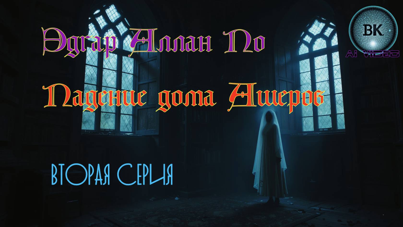 Падение дома Ашеров. Эдгар По. 2 серия