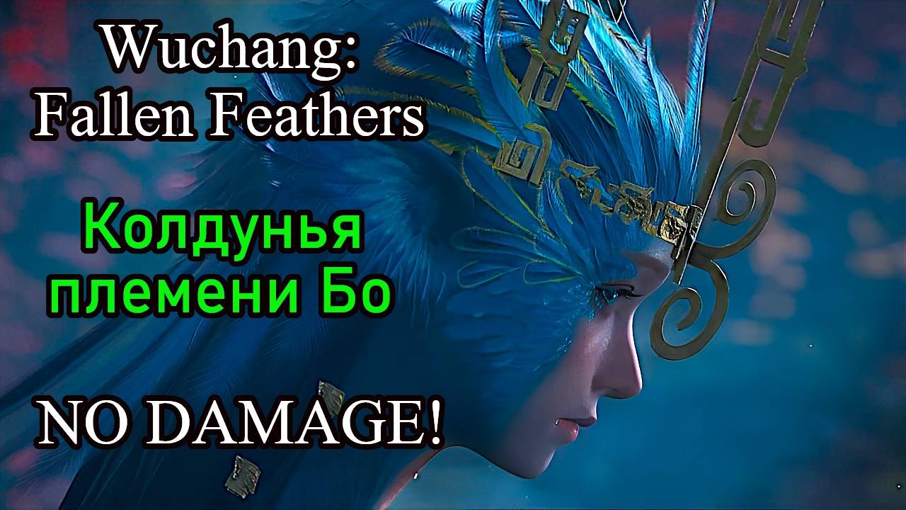 Wuchang: Fallen Feathers. Колдунья племени Бо ( No hit / No Damage Taken )