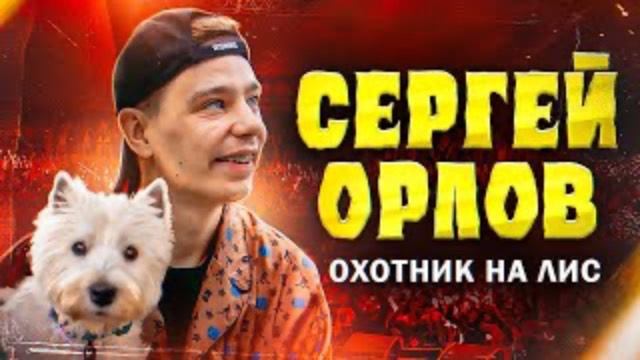 Сергей Орлов - Охотник на лис  Stand Up