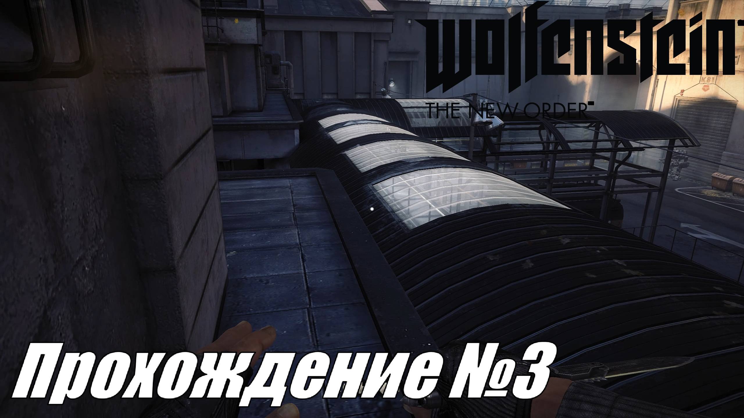 Wolfenstein The New Order Прохождение №3 ► Спасение друзей из опасной крепости #wolfenstein