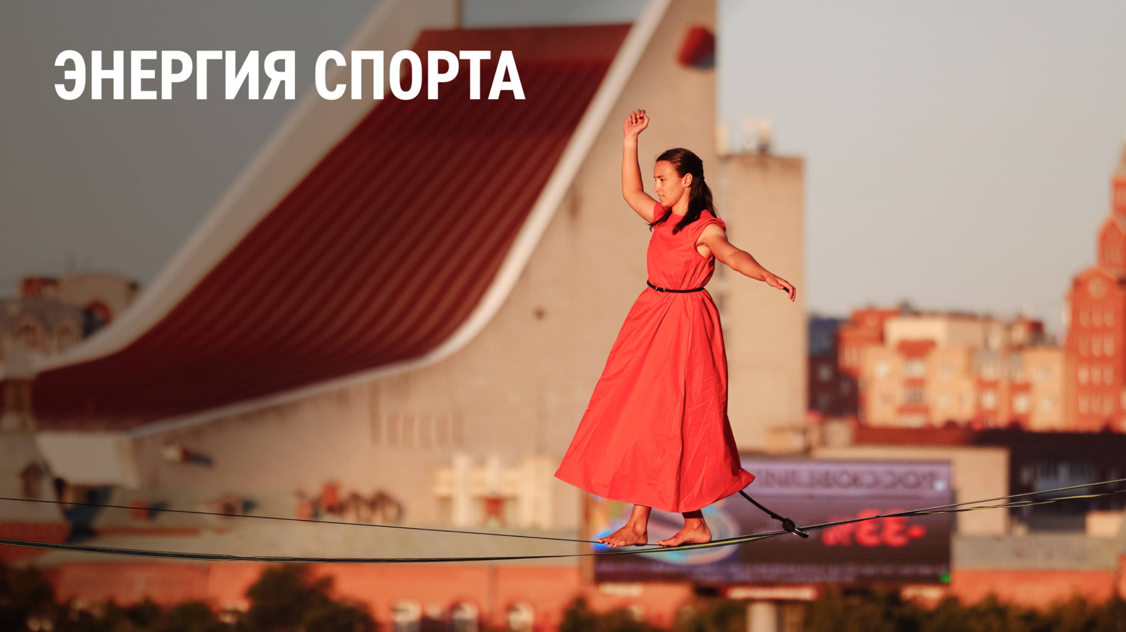 Энергия спорта