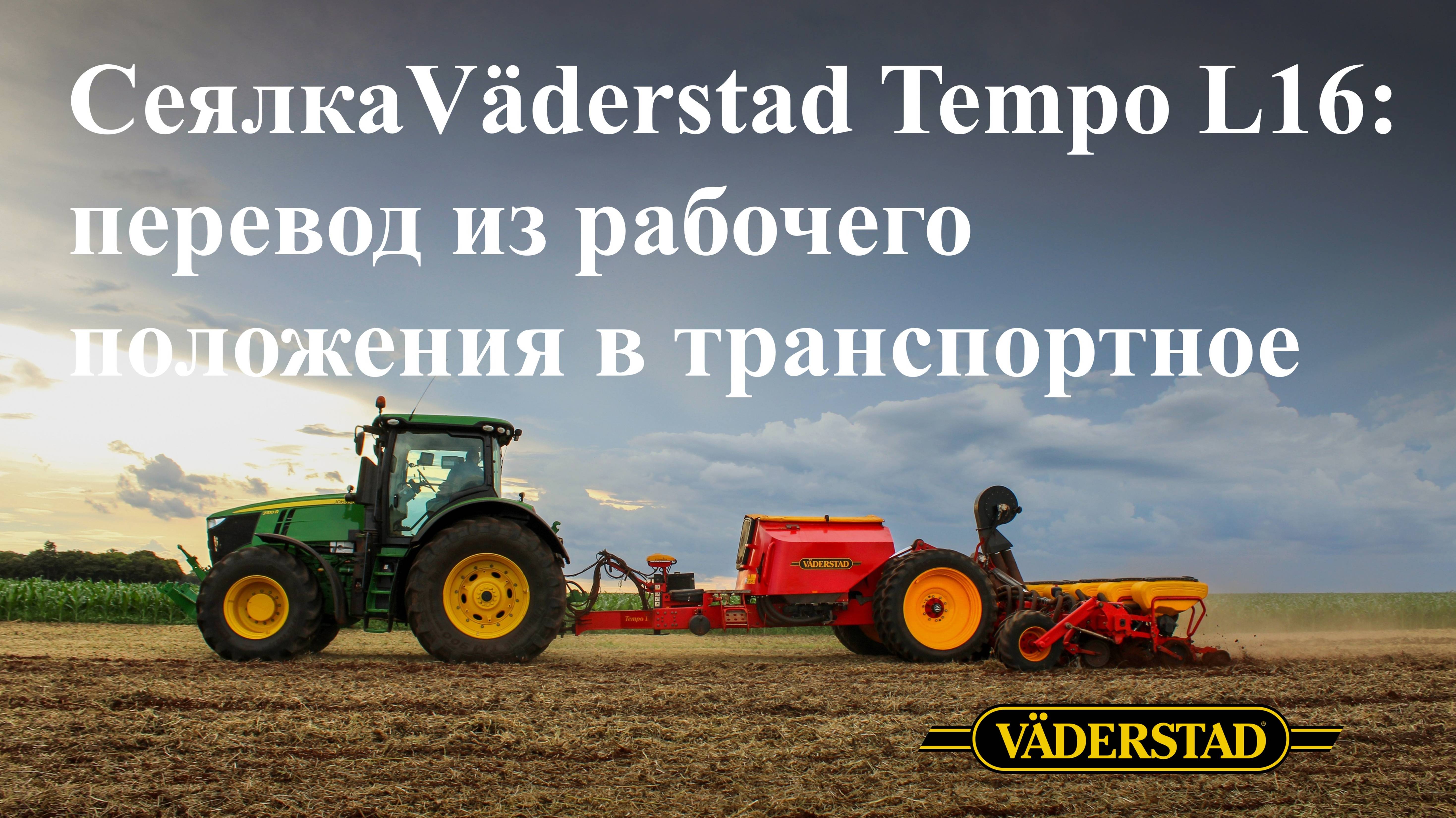 Перевод сеялки Väderstad Tempo L16 из рабочего положения в транспортное