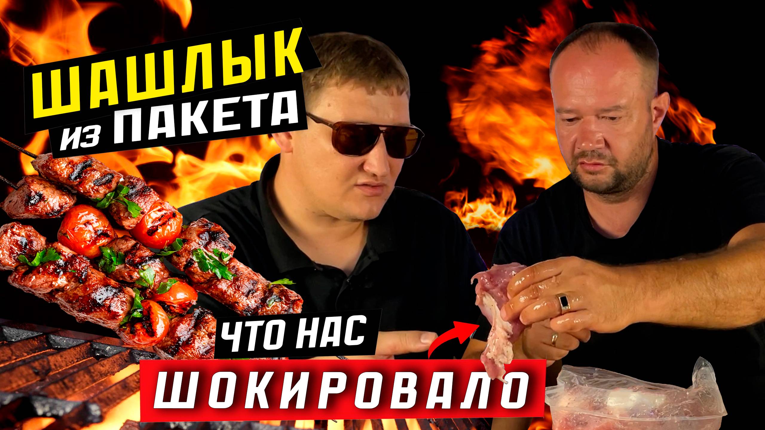Шашлык для ленивых: Можно ли доверять магазинному шашлыку? 🔥