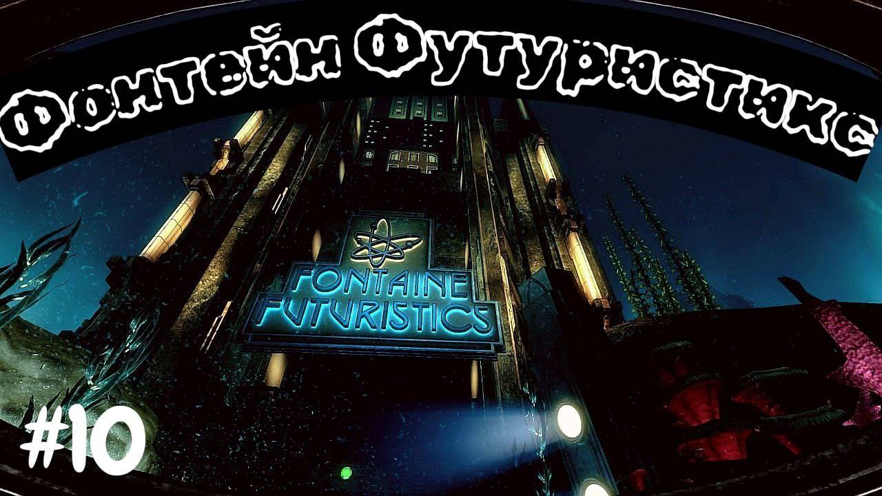BioShock 2 №10 - Фонтейн Футуристикс