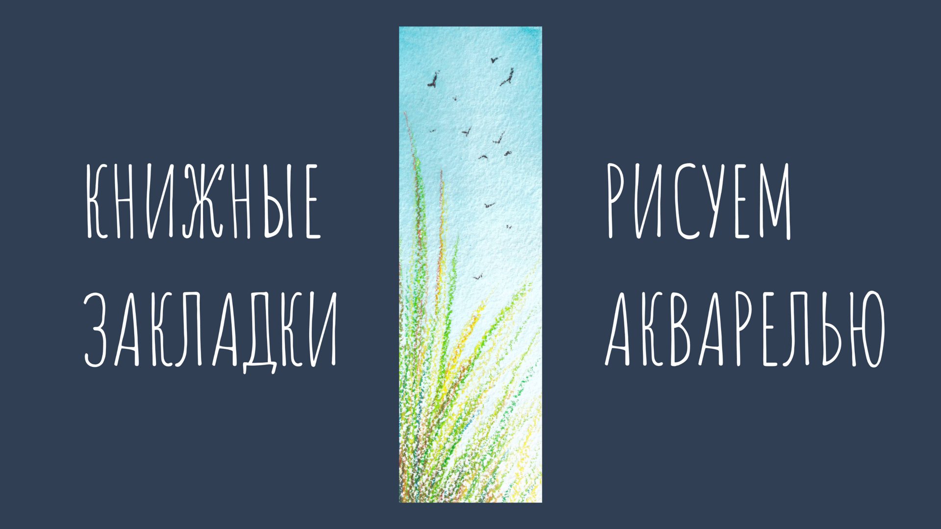 Травинки в смешанной технике: восковые мелки + акварель