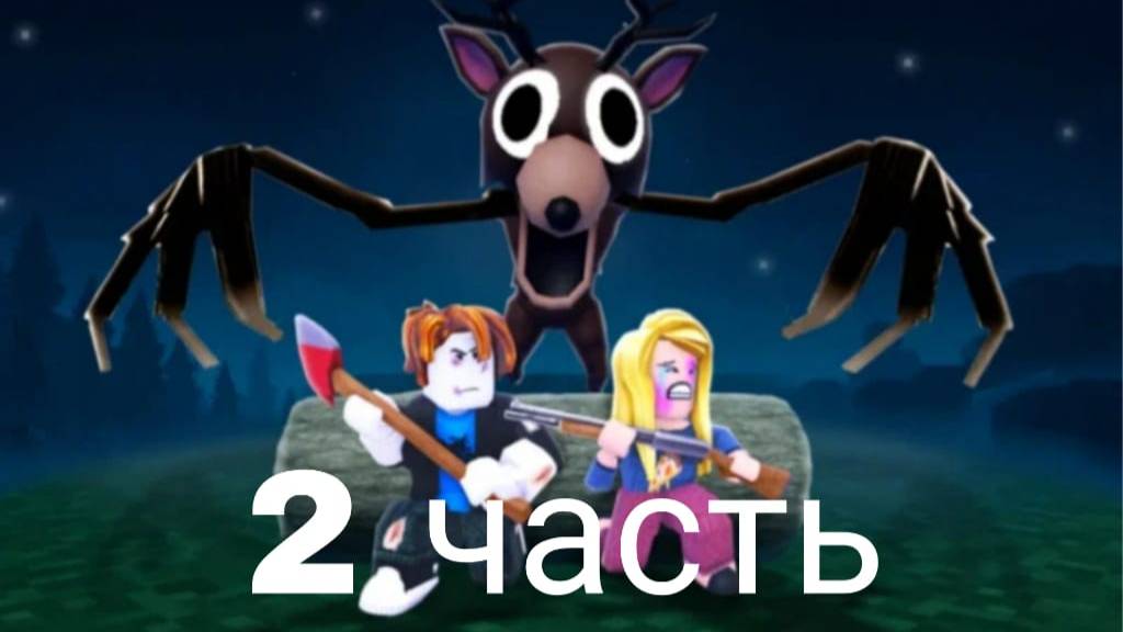 99 ночей в лесу 2 часть