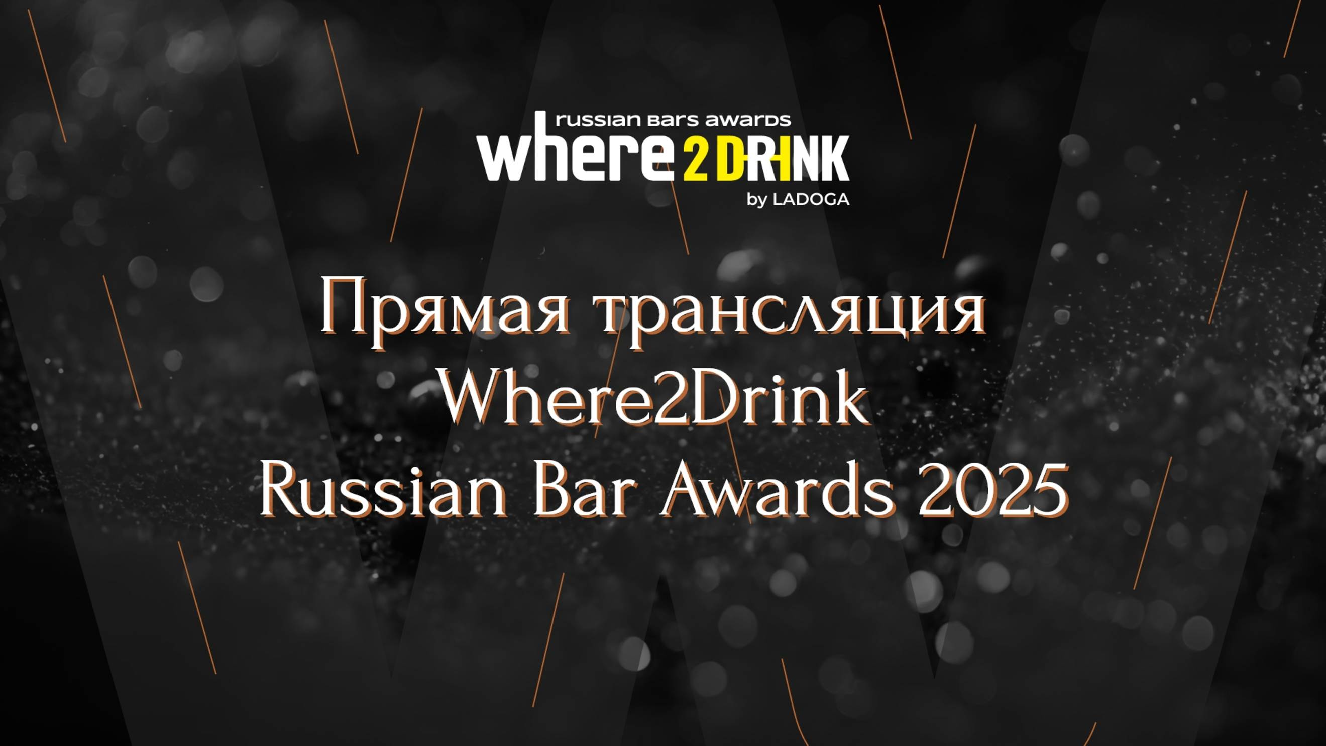 Церемония награждения Where2Drink Russian Bar Awards 2025