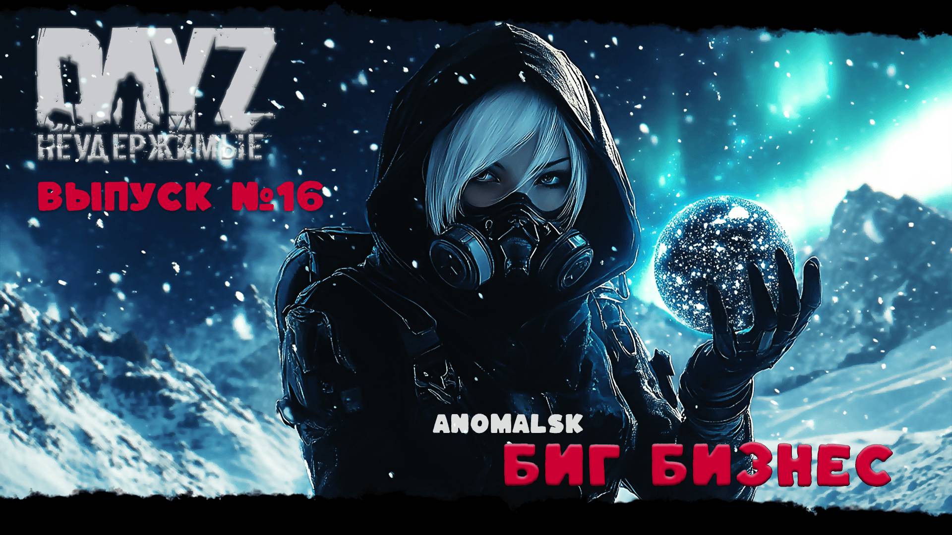 #16 БИГ БИЗНЕС - DayZ Неудержимые ANOMALSK PVE Jereg