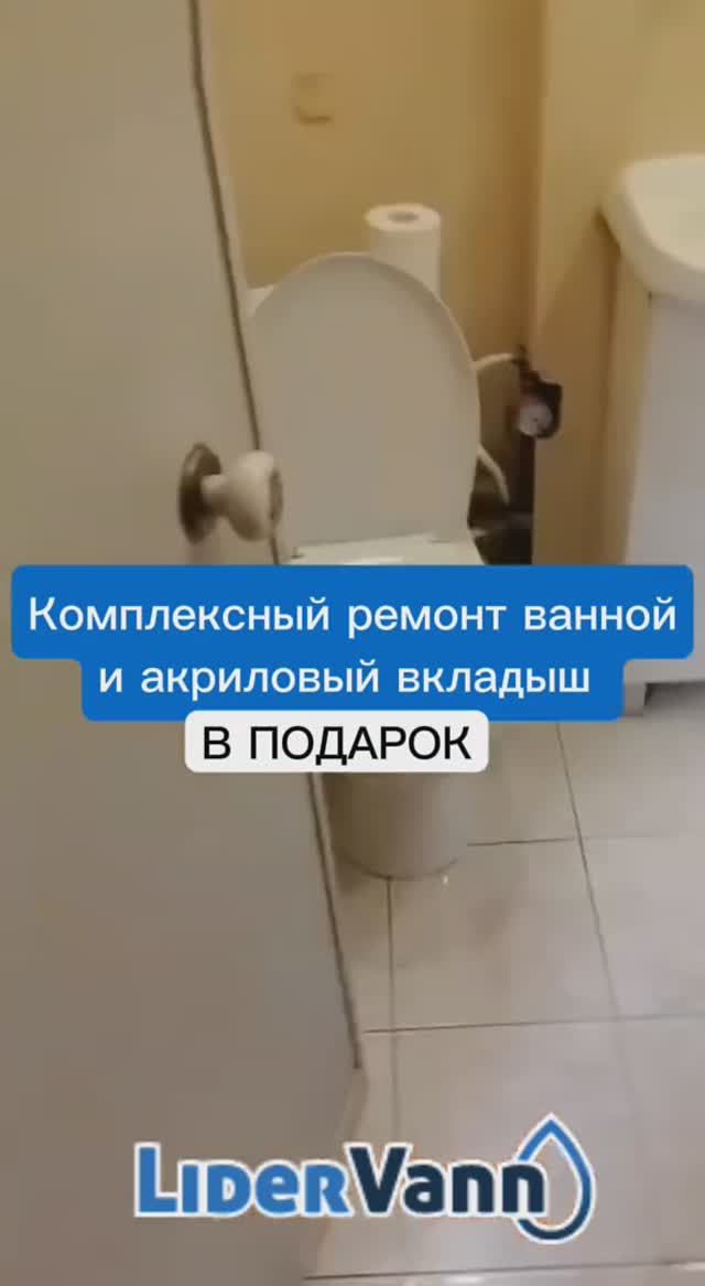 Комплексный ремонт ванной и акриловый вкладыш в подарок