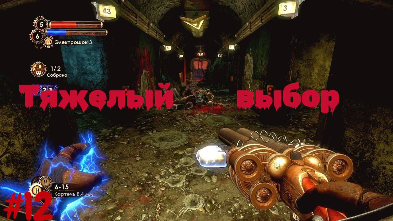 BioShock 2 №12 - Тяжелый выбор