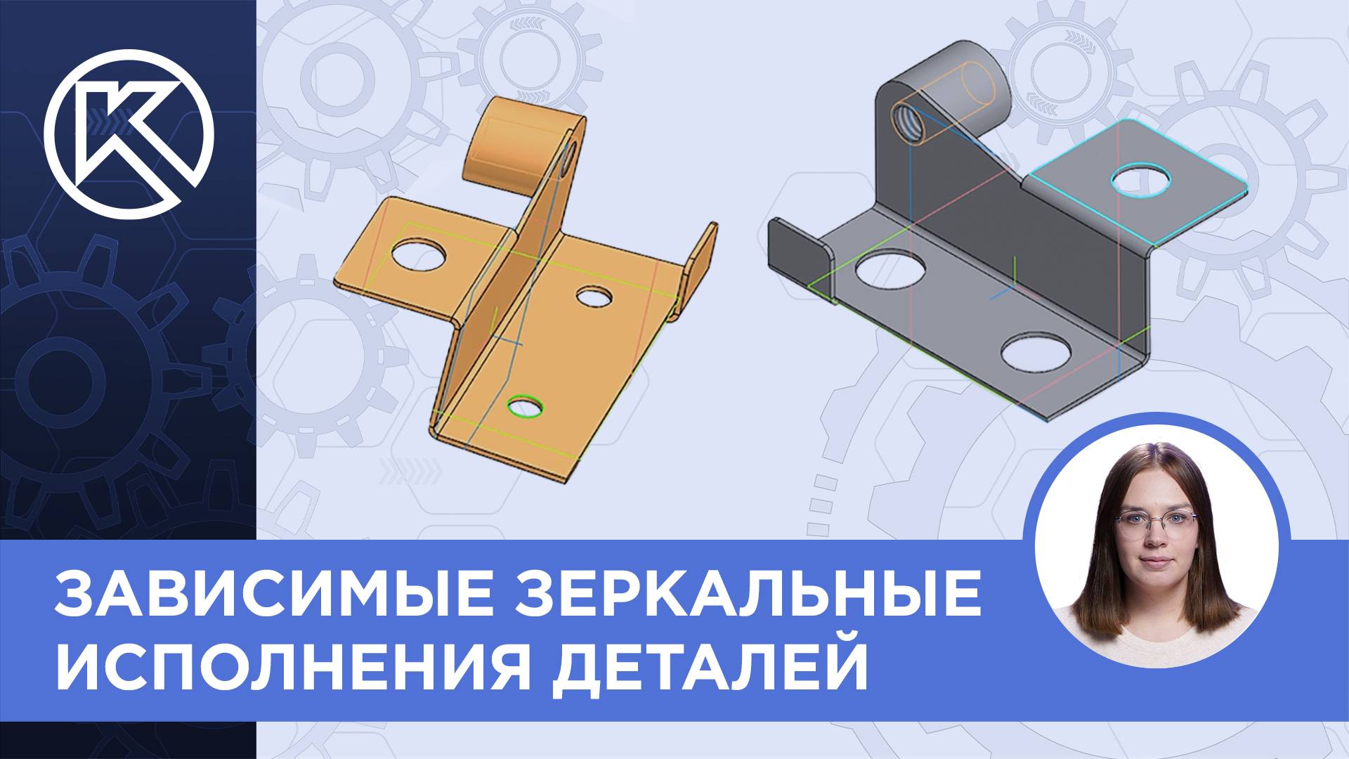 КОМПАС-3D v23: Зависимые зеркальные исполнения деталей