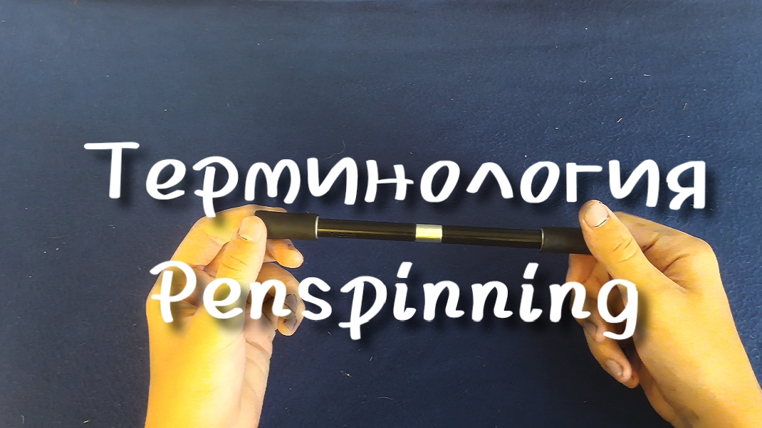 Терминология Penspinning | Что нужно для начинающего Penspinninger'а?