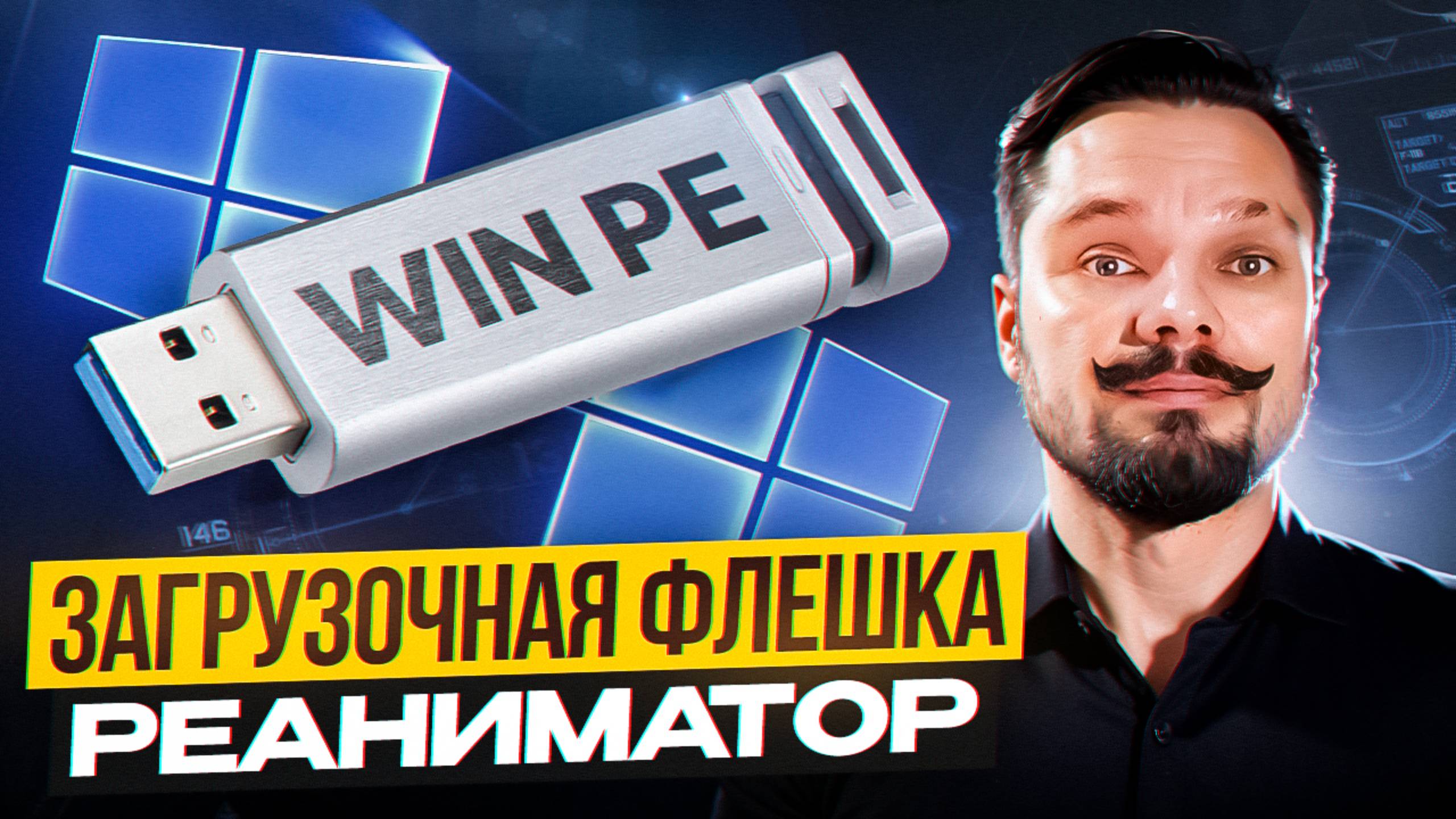 Загрузочная флешка/Создаем реаниматор на базе Windows PE