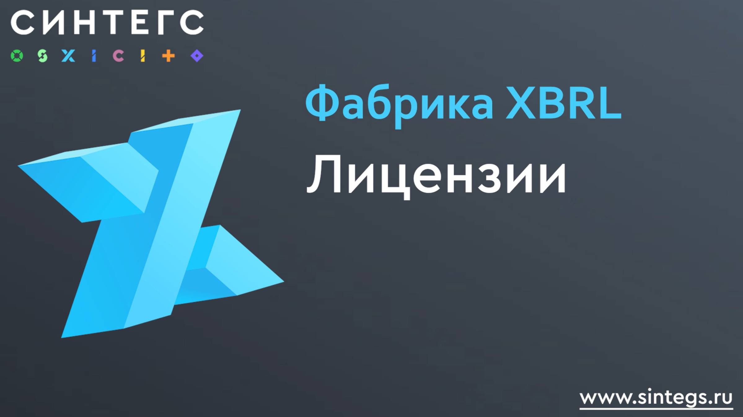 Фабрика XBRL: Лицензии