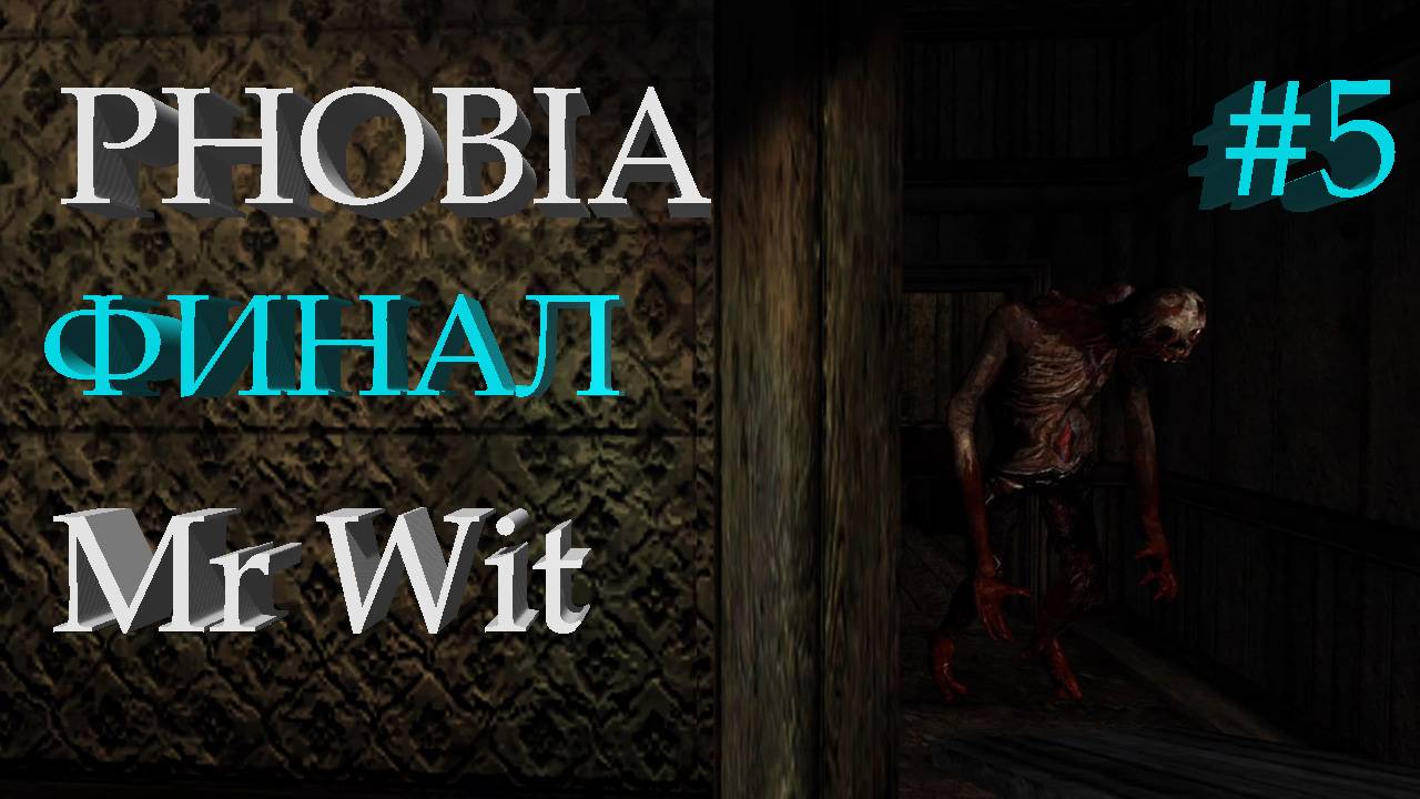 PHOBIA [Кирпичный завод] - ФИНАЛ - #5